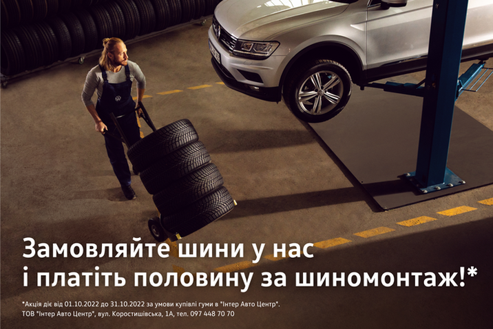 Інтер Авто Центр | офіційний дилер Volkswagen